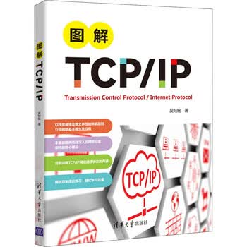 图解TCP/IP 吴灿铭  书籍