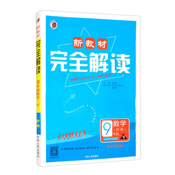 新教材完全解读沪科版九年级数学（下）