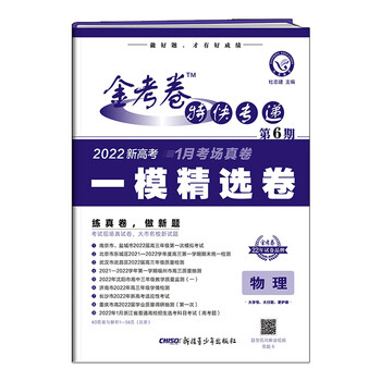 金考卷特快专递 物理（新高考） 第6期（一模精选卷） 2022版 天星教育