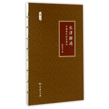 生津解渴(中国茶叶的**化)/文明小史