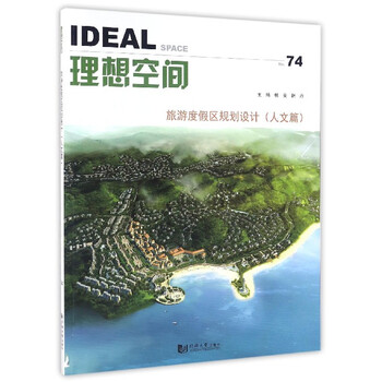 理想空间(No.74旅游度假区规划设计人文篇)
