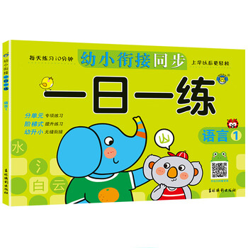 幼小衔接同步一日一练-语言1