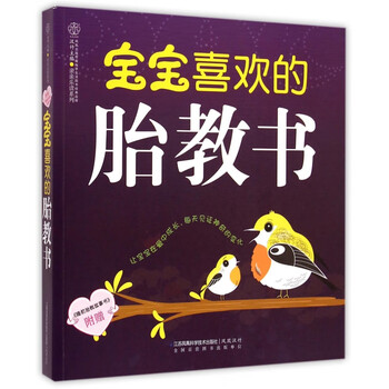 宝宝喜欢的胎教书/亲亲乐读系列
