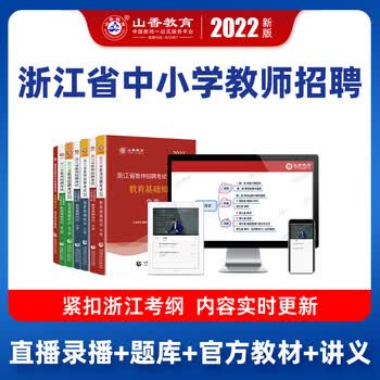 山香教育2022浙江省教师招聘考试教材配套网课视频 22年笔面全程班