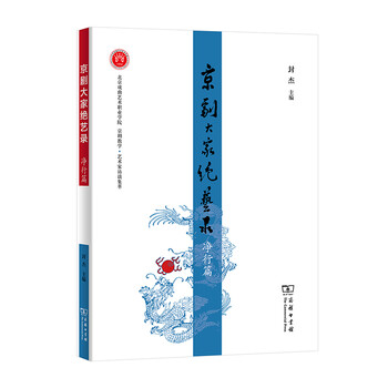 京剧大家绝艺录·净行篇