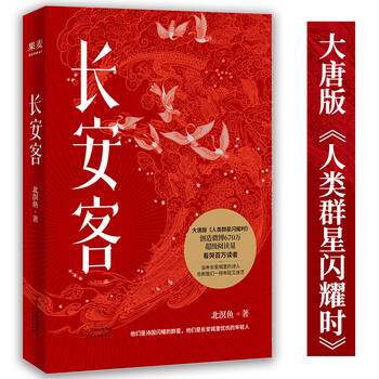 长安客（大唐版《人类群星闪耀时》，李白、杜甫、王维、白居易、元稹、柳宗元、刘禹锡、李商隐 八位诗人命运瞬间的特写）