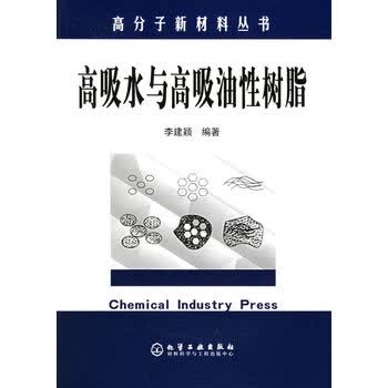 高吸水与高吸油性树脂【正版图书】