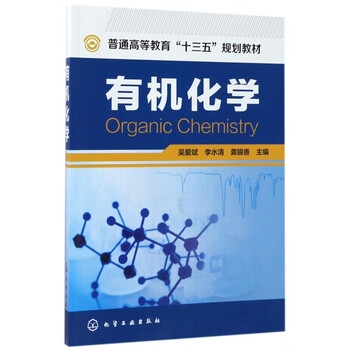 有机化学(普通高等教育十三五规划教材)