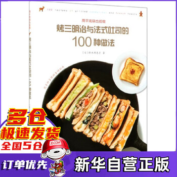 烤三明治与法式吐司的100种做法