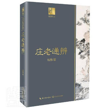庄老通辨/钱穆作品 钱穆 哲学/* 9787570217816