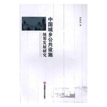 中国城乡公共设施统筹发展研究 社会科学 邢娇阳著 西南财经大学出版社