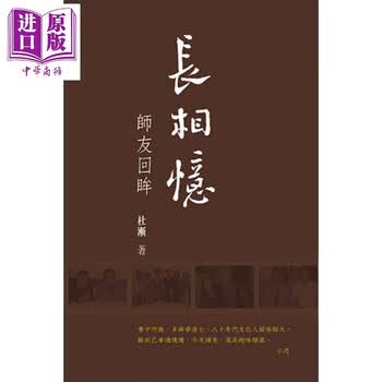 长相忆：师友回眸 港台原版 杜渐 三联书店(香港)有限公司