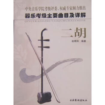 器乐考级主要曲目及详解 二胡 赵寒阳 音乐 9787503921520