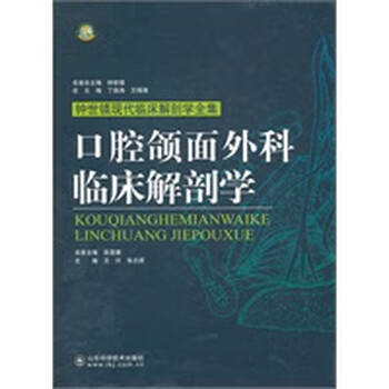 【正版全新】口腔颌面外科临床解剖学(钟世镇现代临床解剖学全集) 王兴 等 山东科学技术出版社