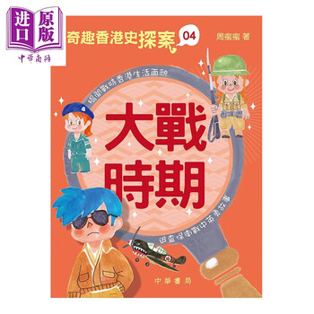 奇趣香港史探案04 大战时期 港台原版 周蜜蜜 中华教育出版社 儿童历史读物
