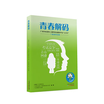 {正版新书}青春解码——广州市未成年人保护综合服务平台“12355”个案案例选集9787546229