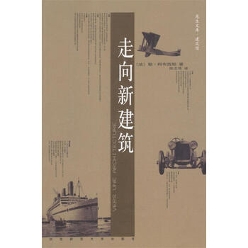走向新建筑 (法)勒·柯布西耶 著,陈志华 译【正版书】