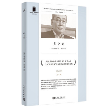 短经典精选：幻之光（是枝裕和电影《幻之光》原著 日本国民作家的古风抒情经典之作 向死而生的幽玄之美）