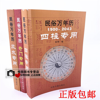 民俗万年历四柱专用1900-2043专用1911-2043奇门专用1927-2030 陈明编 套装全3册