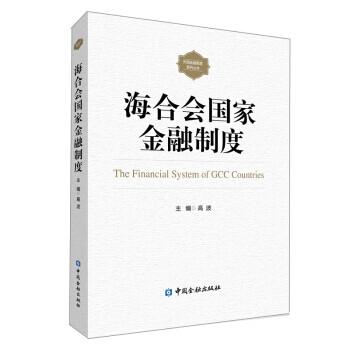 海合会国家金融制度【正版图书，放心购买】