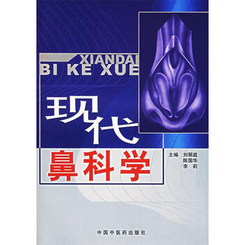 现代鼻科学【正版图书，放心下单】