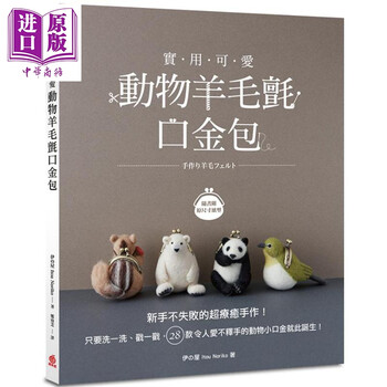 实用可爱 动物羊毛毡口金包 新手不失败的超疗愈手作 28款令人爱不释手的动物小口金 港台原版 伊の屋