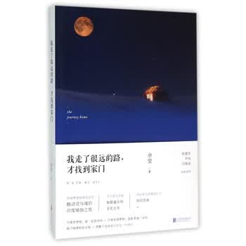 我走了很远的路才找到家门