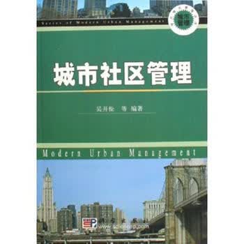 城市社区管理吴开松等科学出版社有限责任公司9787030174604 社会科学书籍