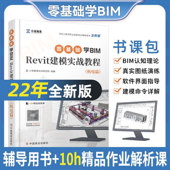 环球网校 小筑教育 2022年零基础学BIM工程师 Revit建模实战教程教育 机电篇 教材 25天入门bim  设计施工应用案例分析
