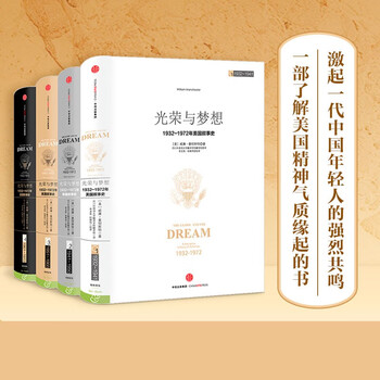 光荣与梦想（套装全4册） 威廉曼彻斯特 罗辑思维罗振宇推荐 中信出版社图书
