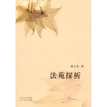 法苑探析【保证正版】