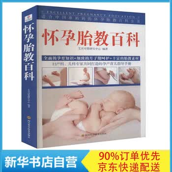 怀孕胎教百科 艾贝母婴研究中心 著