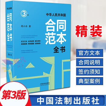 中华人民共和国合同范本全书：官方文本、合同说明、签约须知、典型案例、特别提醒、法律政策（精装版）3版