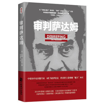 审判萨达姆  约翰·尼克松  中国致公出版社  历史 书籍