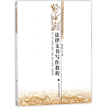 法律文书写作教程(高等政法院校法学系列教材)