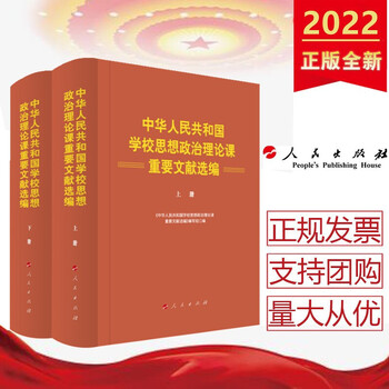 现货包邮2022年新书 中华人民共和国学校思想政治理论课重要文献选编上下2精装 人民出版社