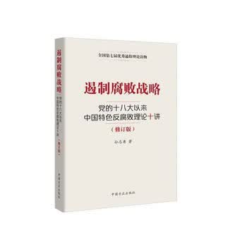 遏制腐败战略-党的十八大以来中国特色反腐败理论十讲 孙志勇 中国方正出版社