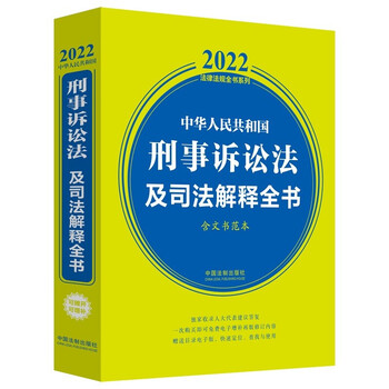 中华人民共和国 刑事诉讼法及司法解释全书(含文书范本)