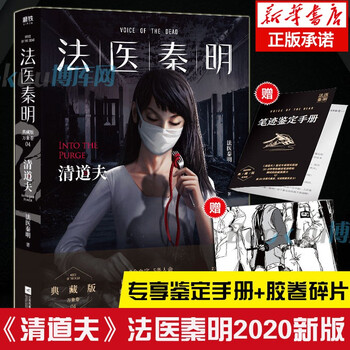 【磨铁官方授权+全套减30】法医秦明全套正版小说 可选 幸存者遗忘者守夜者1234全套逝者之书第十一根手无声证词偷窥者尸语者清道夫守夜者 清道夫
