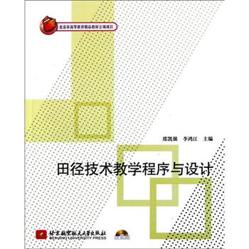 田径技术教学程序与设计席凯强//李鸿江