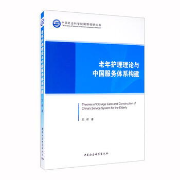 老年护理理论与中国服务体系构建9787520361583