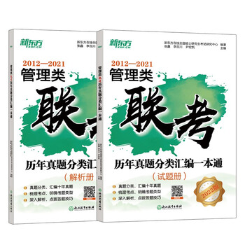 新东方 管理类联考历年真题分类汇编一本通