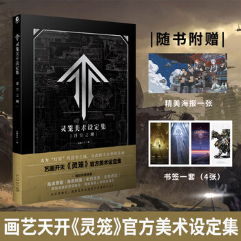【赠海报+书签4款】 灵笼美术设定集：浮空之城 艺画开天著 灵笼周边原创动画动漫灵笼画册