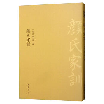 颜氏家训 颜之推撰 中国书店 国学古籍