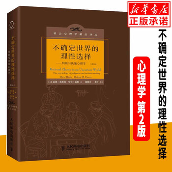 不确定世界的理性选择 判断与决策心理学 精装 认知心理学 判断与决策研究的新方向 心理学教材心理学书