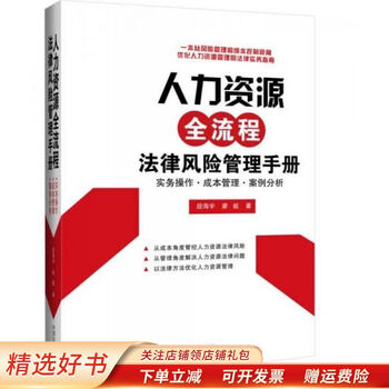 人力资源全流程法律风险管理手册：实务操作·成本管理·案例分析 段海宇