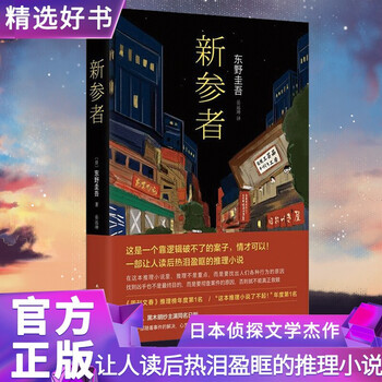 单本可选】东野圭吾全集系列侦探小说时生谁杀了她白夜行解忧杂货店恶意放学侦探推理套装全集57册 新参者