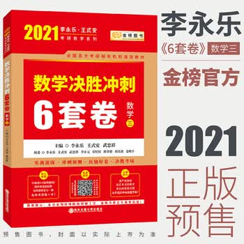 正版 2020数学决胜冲刺6套卷数学三9787569313284