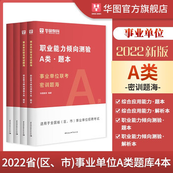 事业单位A类题库】华图事业单位考试用书2022事业编综合管理A类综合职测真题题库4本套云南湖北贵州安徽广西陕西内蒙古甘肃宁夏青海西藏