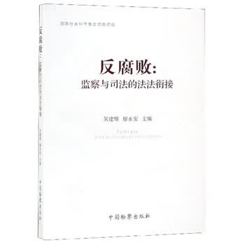 反腐败--监察与司法的法法衔接